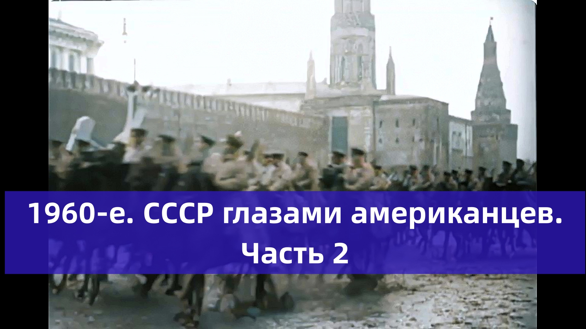 1960- годы. СССР и Советская армия глазами американцев. Часть  2.
