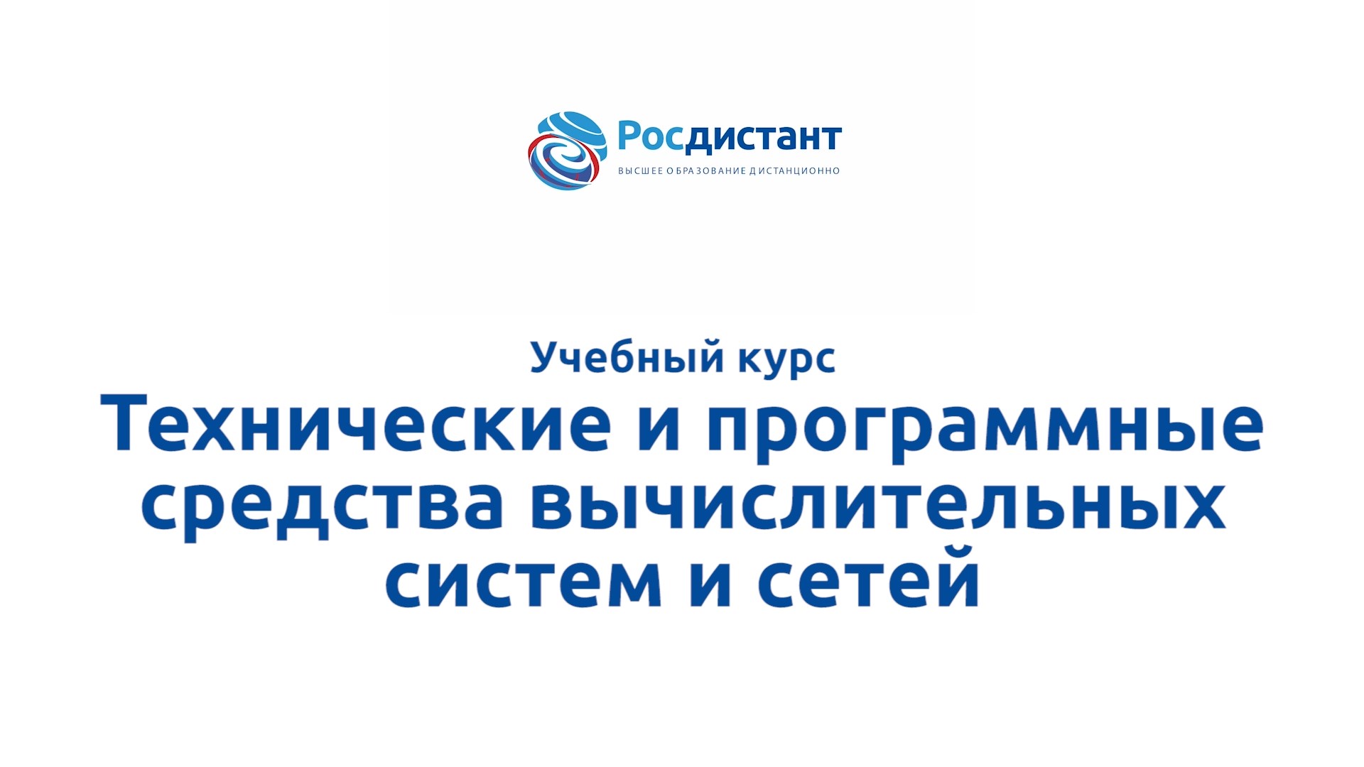 Технические и программные средства вычислительных систем и сетей