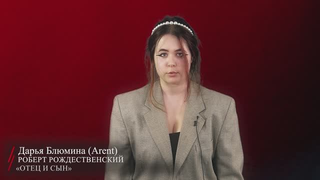 Роберт Рождественский. «Отец и сын» (читает Дарья Блюмина (Arent))