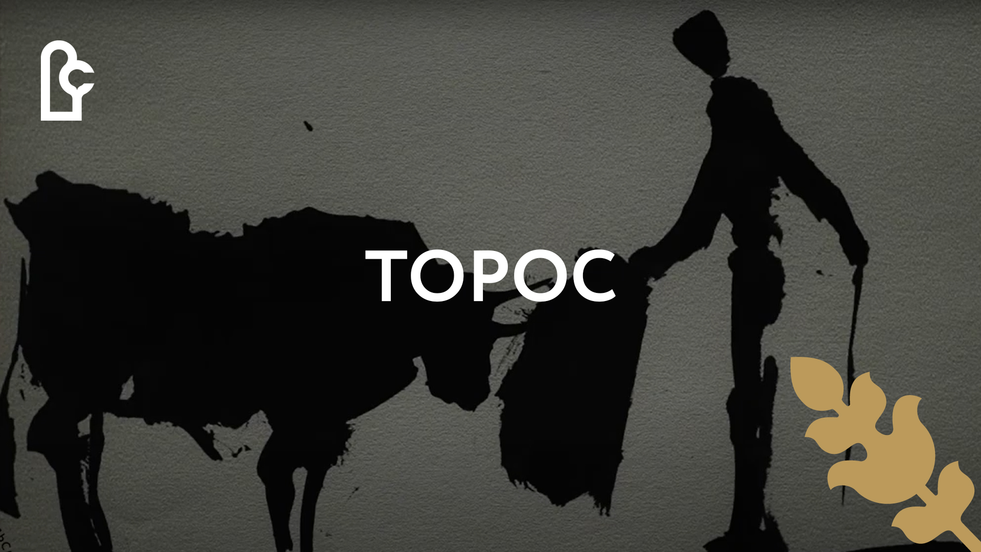 Выставка «Песок и кровь». Пикассо