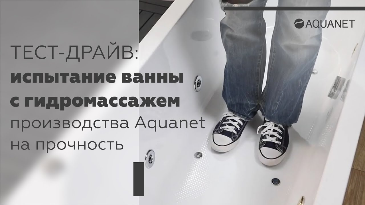 Тест-драйв: Испытание ванны с гидромассажем производства Aquanet на прочность