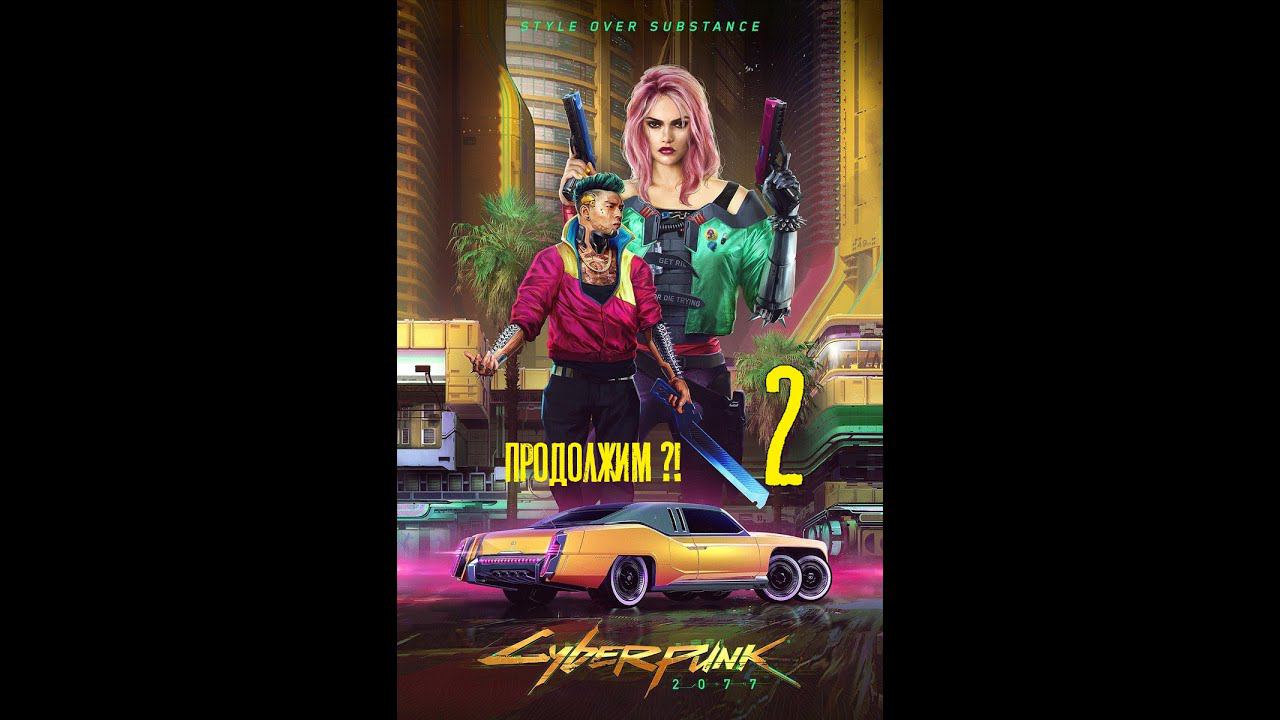 CyberPunk 2077 [ПРОДОЛЖИМ ЗДЕСЬ)))] #2 HARD