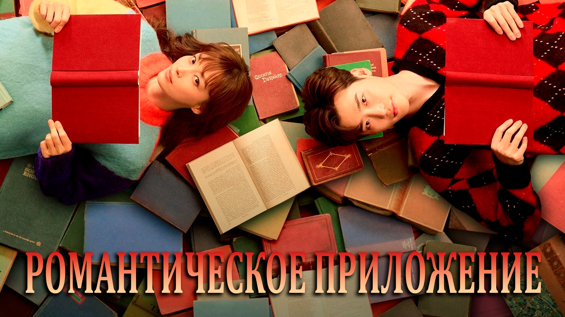 Романтическое приложение 1 сезон 8 серия