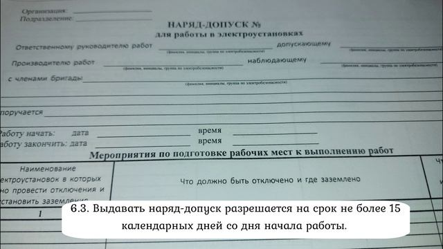 На какой срок разрешается выдавать наряд-допуск?