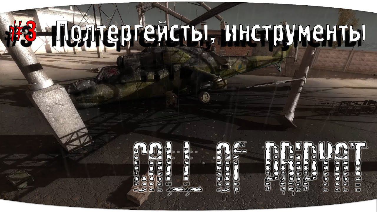 Полтергейсты, инструменты | S.T.A.L.K.E.R. - Call of Pripyat | Серия 3