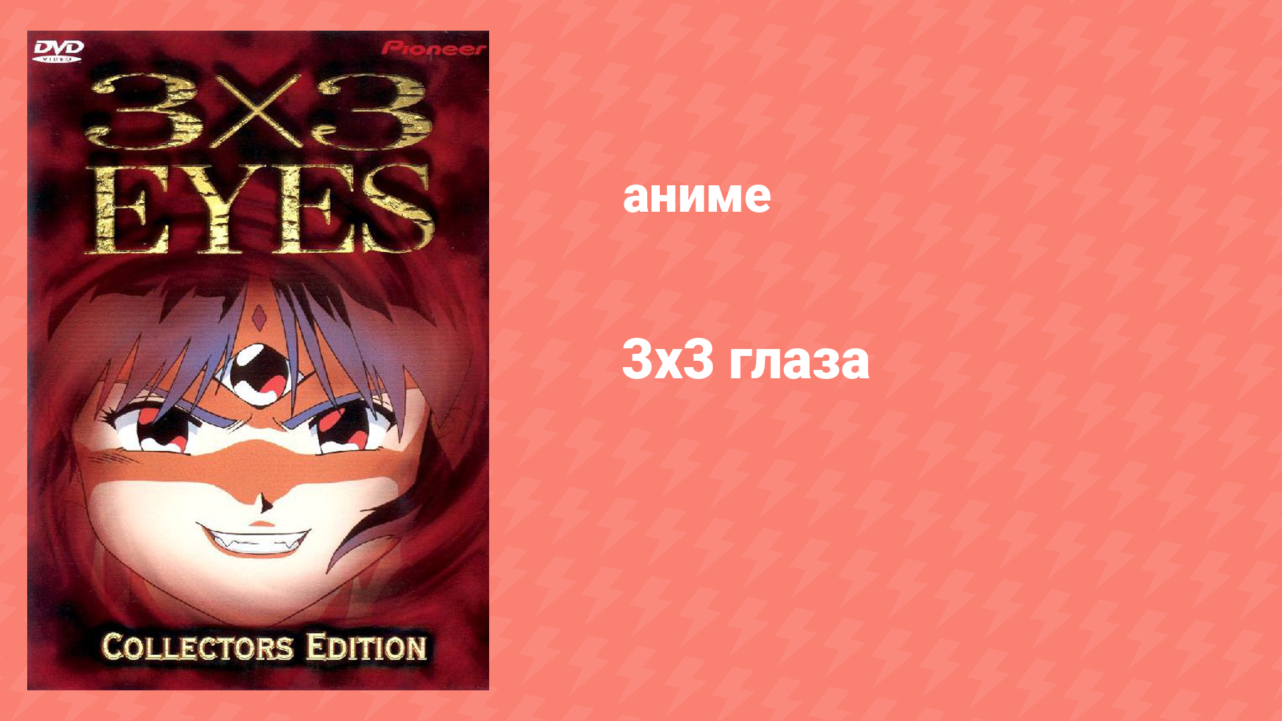 3х3 глаза (аниме-сериал, 1991)