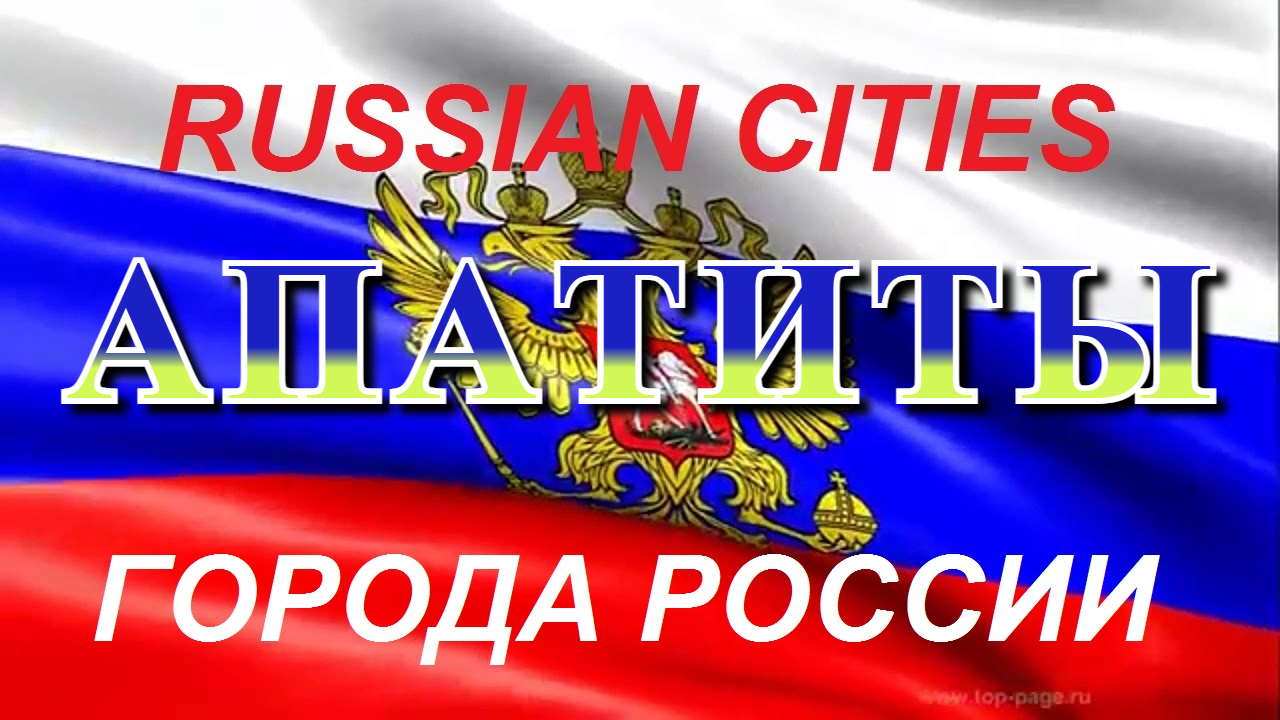 Города России АПАТИТЫ Мурманская область