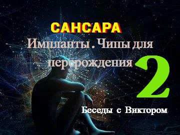 #41 Импланты. Чипы для перерождения.