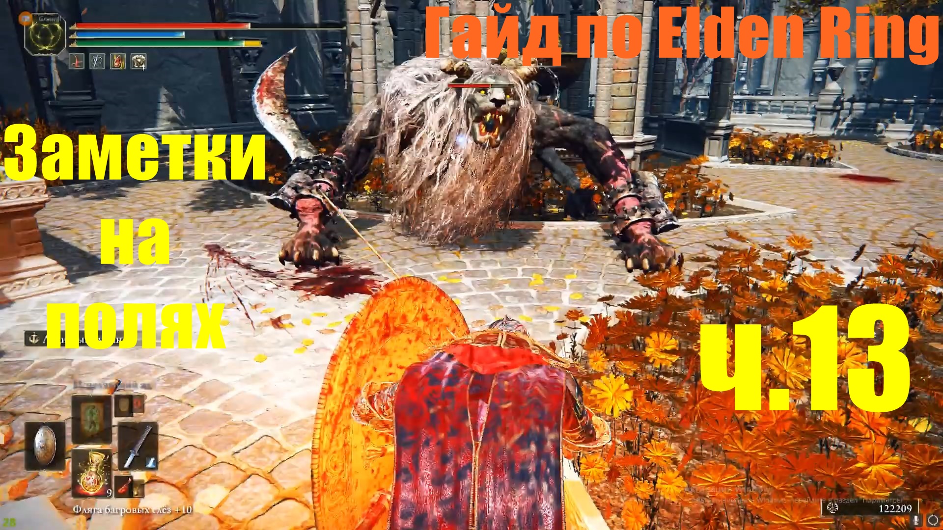 Гайд по Elden Ring. Заметки на полях ч13.