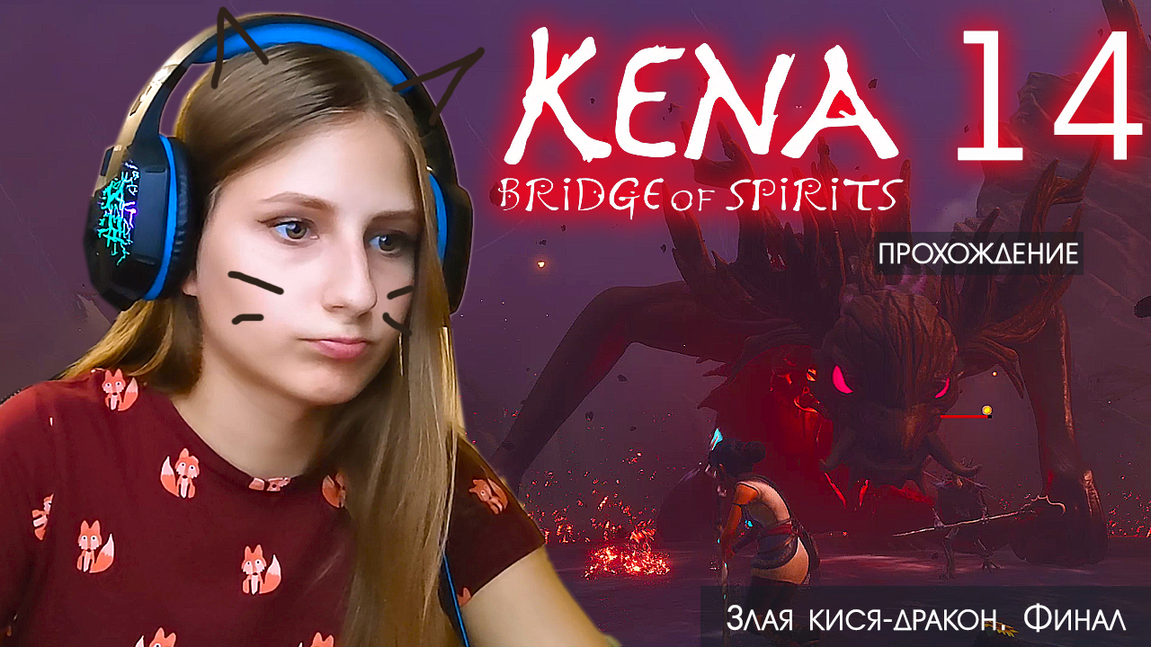 Прохождение: Kena: Bridge of Spirits. Злая кися-дракон. Финал #14