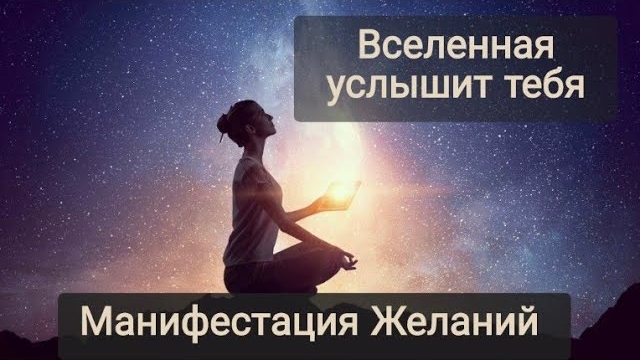 Медитация "Манифестация желаний" Сделай и всё реализуется наилучшим образом для тебя 💖
