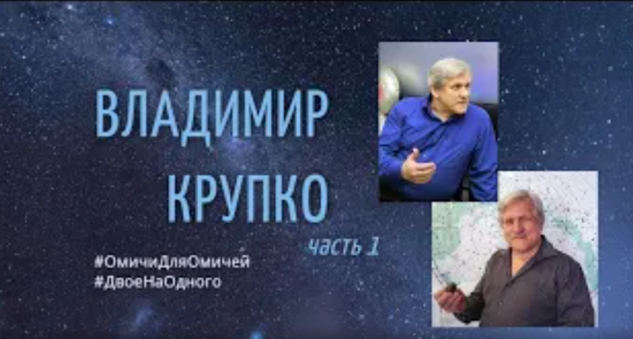 #ДвоеОбОдном.   Владимир Крупко