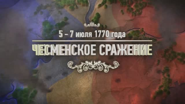 Тест «Битвы и сражения: Чесменское сражение»