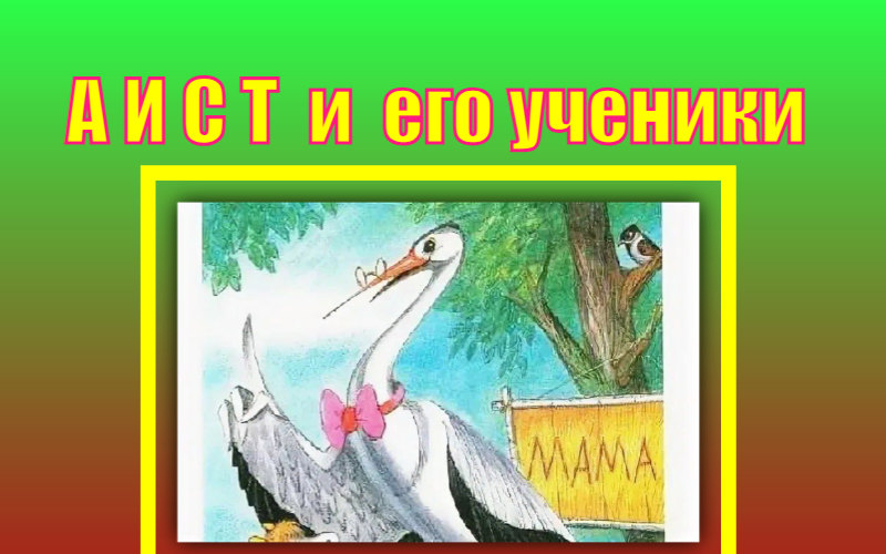 Аист и его ученики. Сказка. М.С.Пляцковский