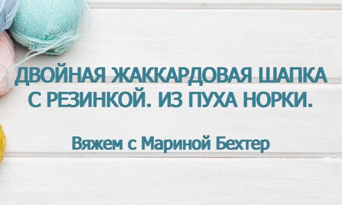 Двойная жаккардовая шапка с резинкой #маринабехтер