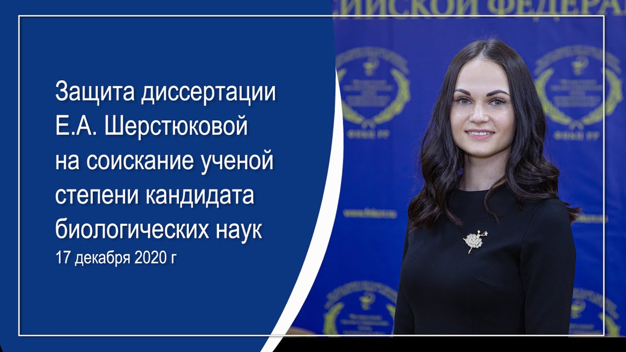 Защита диссертации Е.А. Шерстюковой на соискание ученой степени кандидата биологических наук - 2021