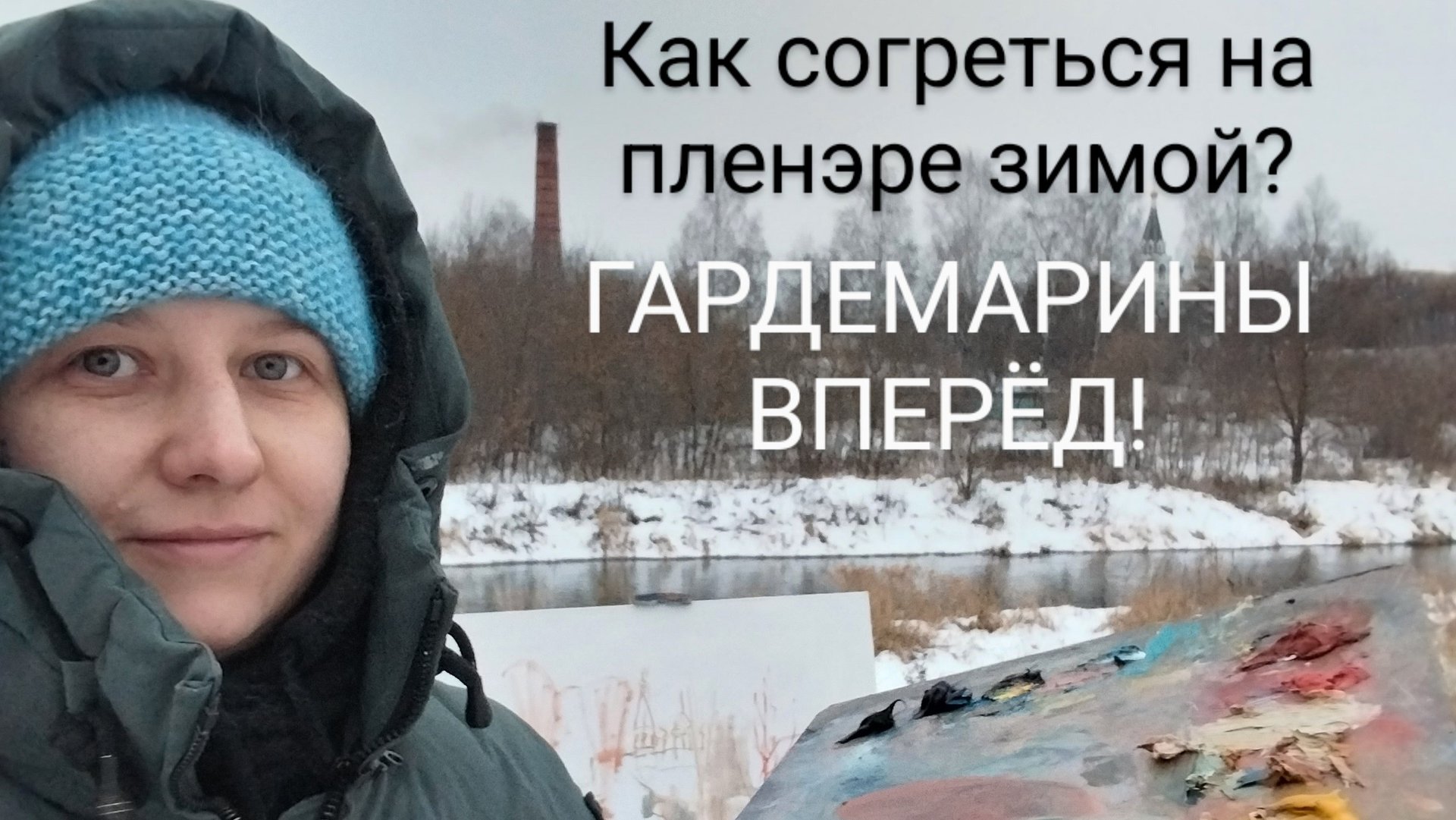 НЕ ВЕШАТЬ НОС, ХОТЬ И МОРОЗ! КАК НЕ ЗАМЕРЗНУТЬ НА ЗИМНЕМ ПЛЕНЭРЕ?))) #живопись
