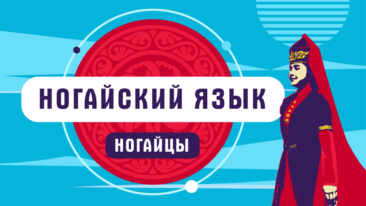Ногайский язык | как говорят ногайцы