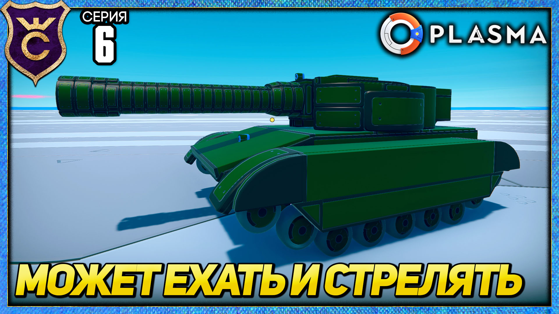ПОСТРОИЛИ НАСТОЯЩИЙ ТАНК! Plasma #6