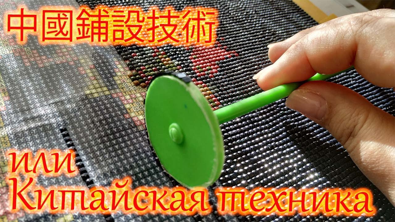 Быстрый способ выкладки алмазной вышивки. Алмазка Шерлок