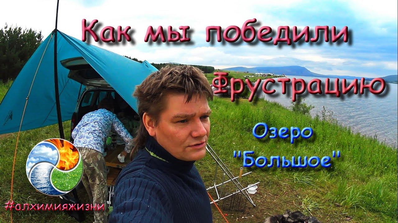 Как мы победили фрустрацию.. | Озеро "Большое" |