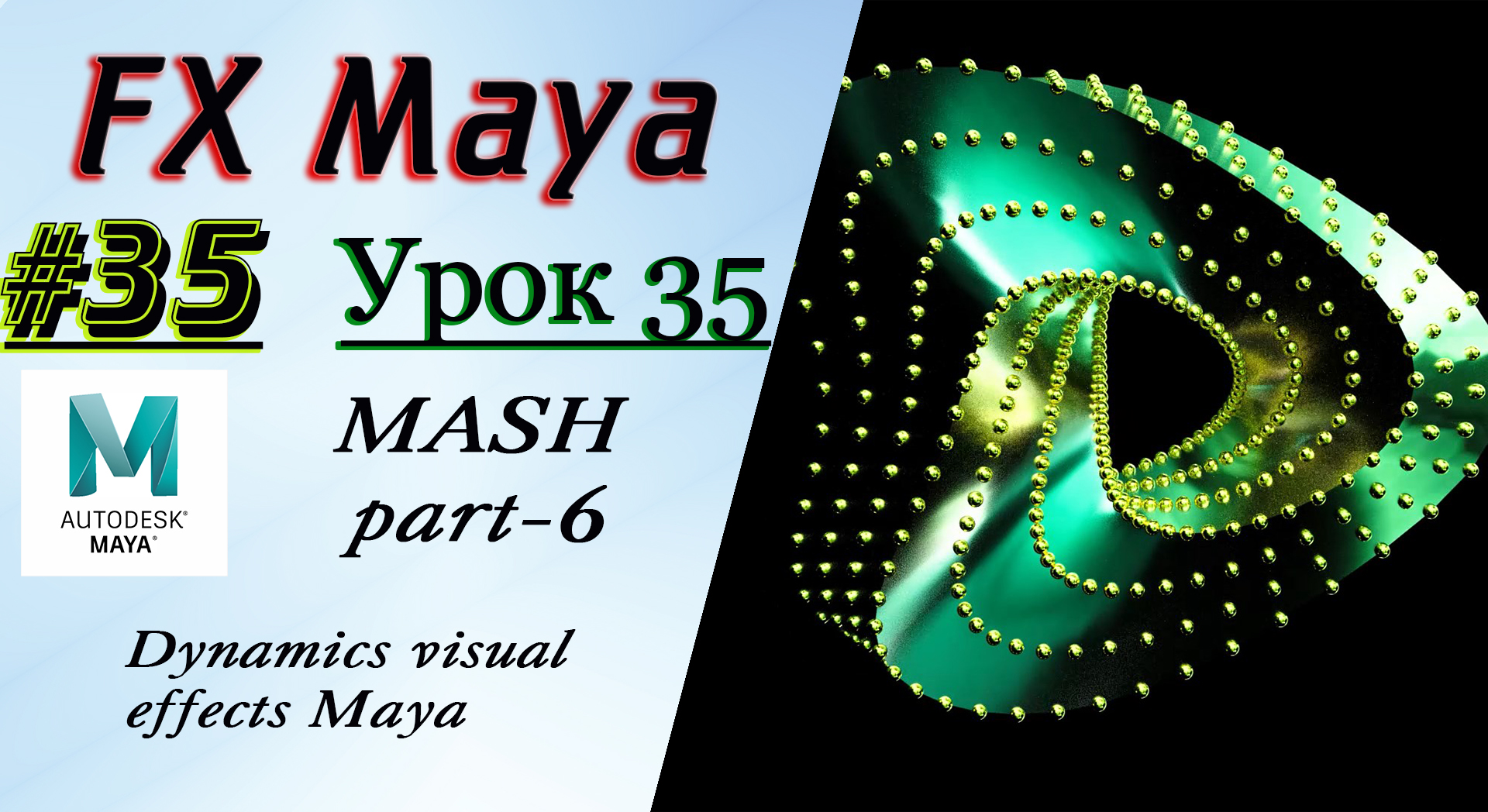 VFX Learning FX Masterclass 35 MASH part-6