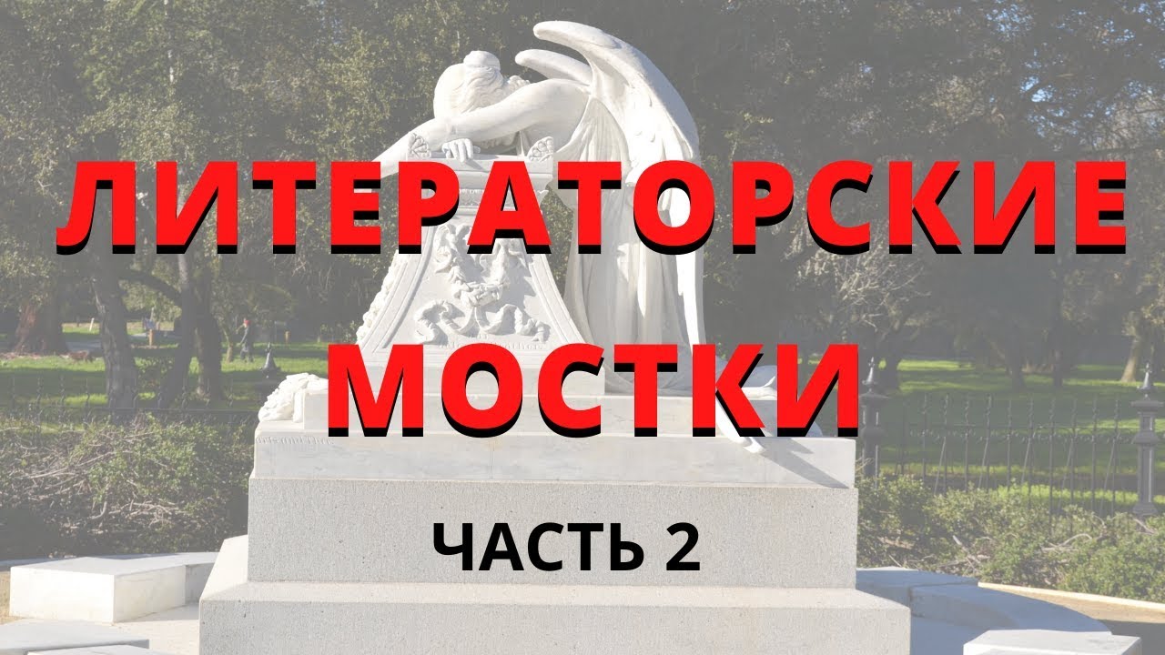 Литераторские мостки Волковского кладбища. Часть 2
