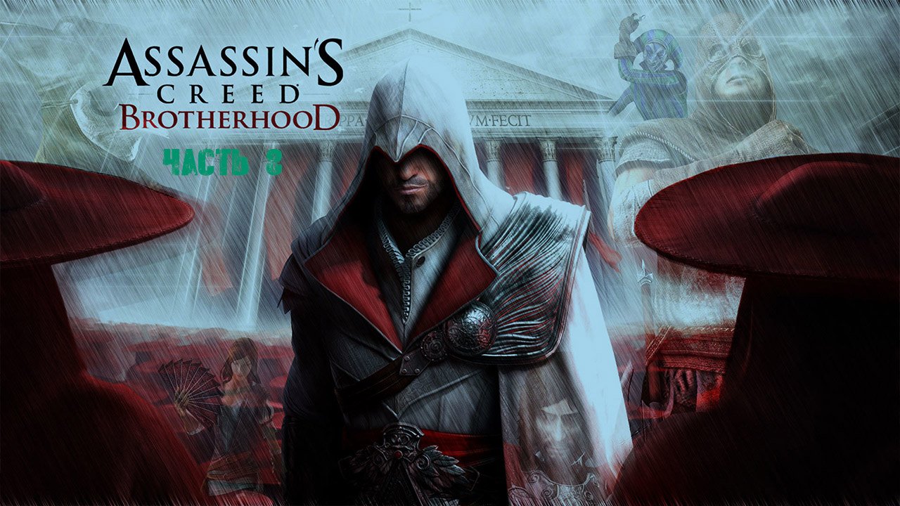 Assassin's Creed Brotherhood Часть 8.mp4