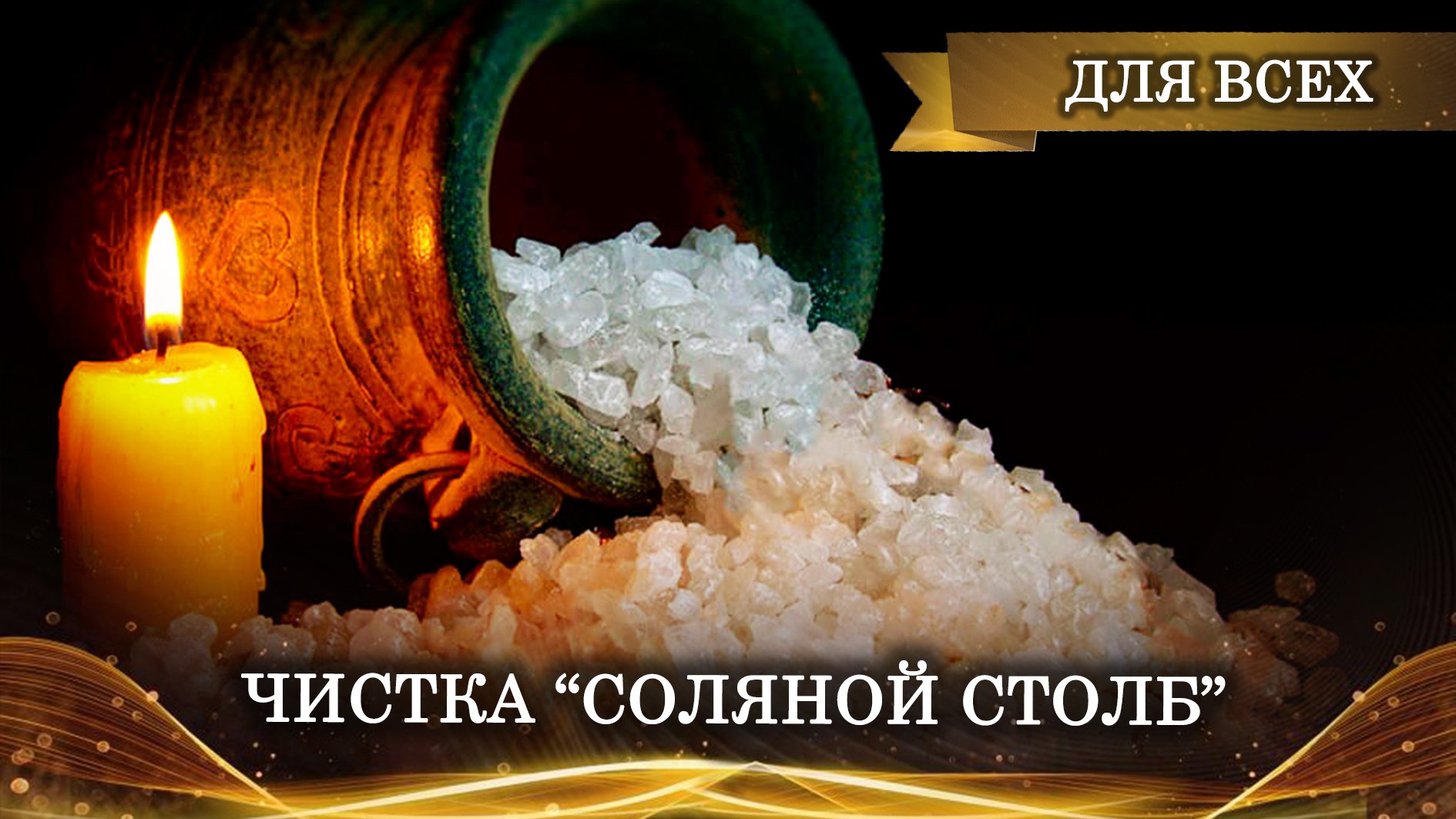 СИЛЬНАЯ ЧИСТКА СОЛЯНОЙ СТОЛБ. ДЛЯ ВСЕХ. ВЕДЬМИНА ИЗБА ▶️ ИНГА ХОСРОЕВА.