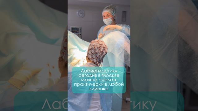 ГДЕ СДЕЛАТЬ ЛАБИОПЛАСТИКУ? #гинеколог
