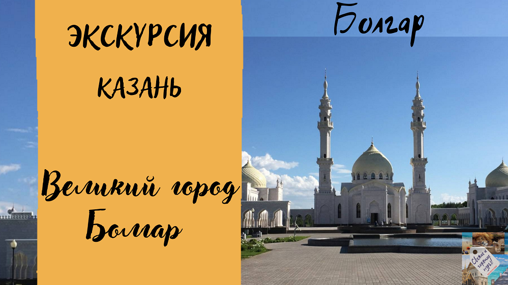 Великий город Болгар. Экскурсия.