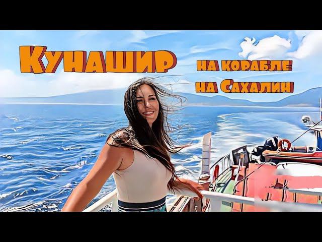 Кунашир-Челябинск. Дорога домой на корабле и самолёте. Впечатления от путешествия. #13