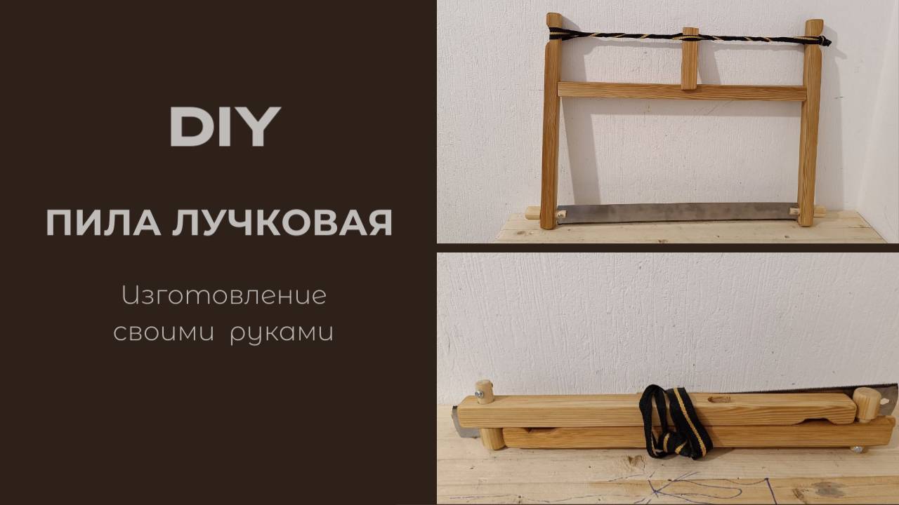 Пила лучковая своими руками: процесс изготовления
