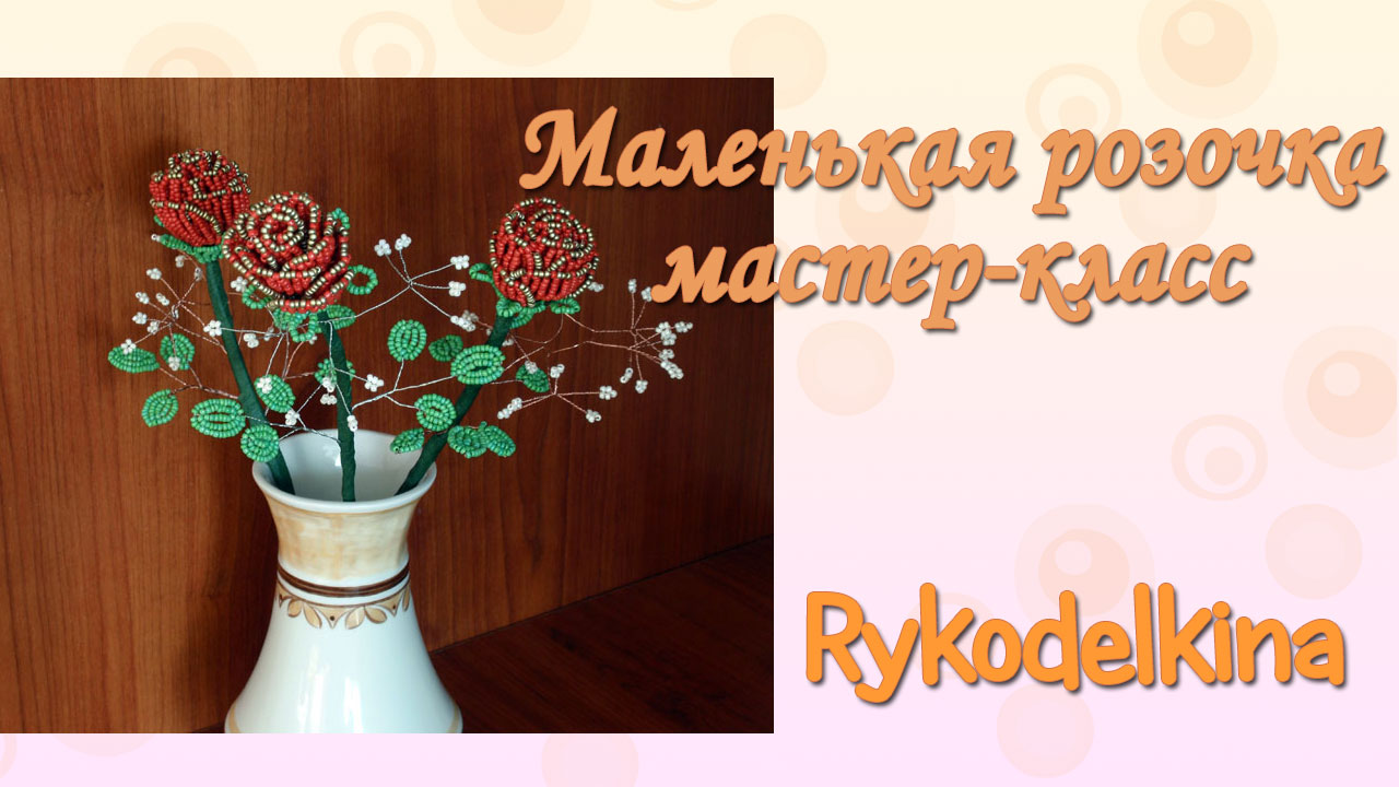 Маленькая розочка из бисера очень подробный мастер класс
