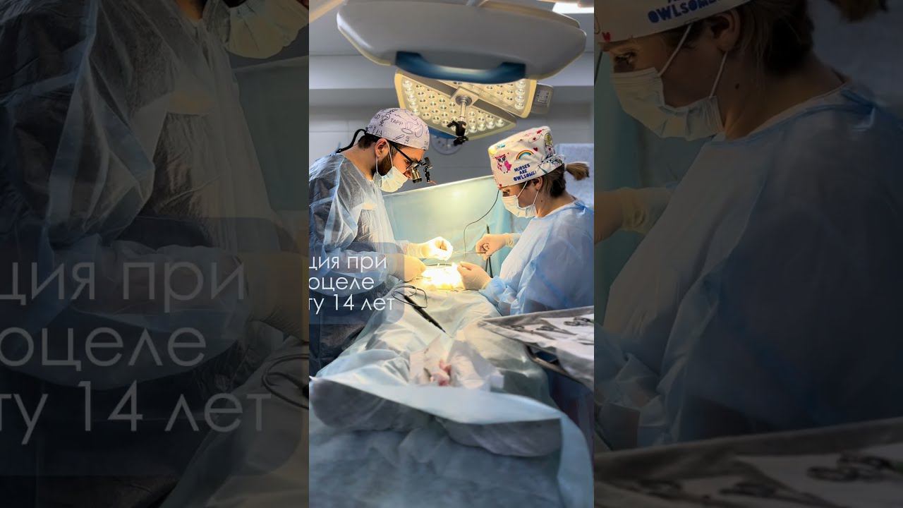 ДЕТСКАЯ УРОЛОГИЯ: Варикоцеле. Пациент 14 лет #варикоцеле #shorts #уролог