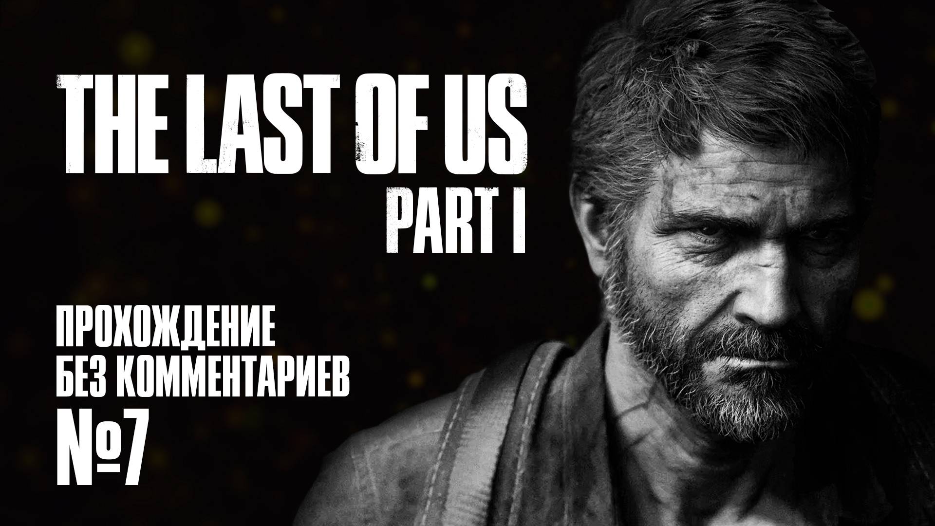 THE LAST OF US PART 1 | #7 | ПРОХОЖДЕНИЕ БЕЗ КОММЕНТАРИЕВ | PS5 4K 60FPS