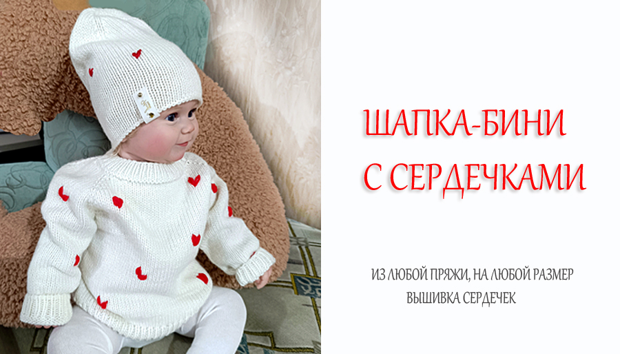 ШАПКА БИНИ С СЕРДЕЧКАМИ/ВЫШИВКА