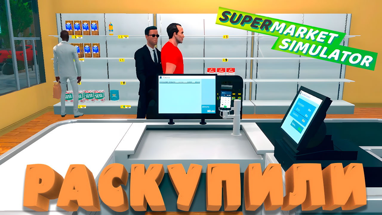 РАСКУПИЛИ ВСЁ — Supermarket Simulator #3