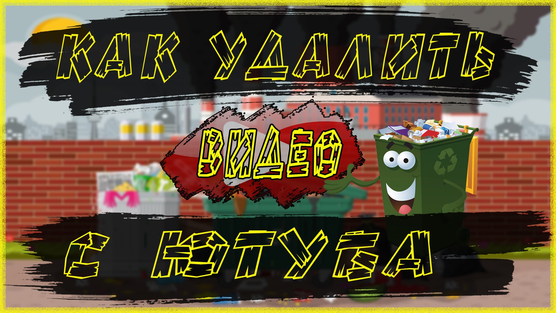 КАК УДАЛИТЬ ВИДЕО С ЮТУБА | КАК УБРАТЬ ВИДЕО В YOUTUBE