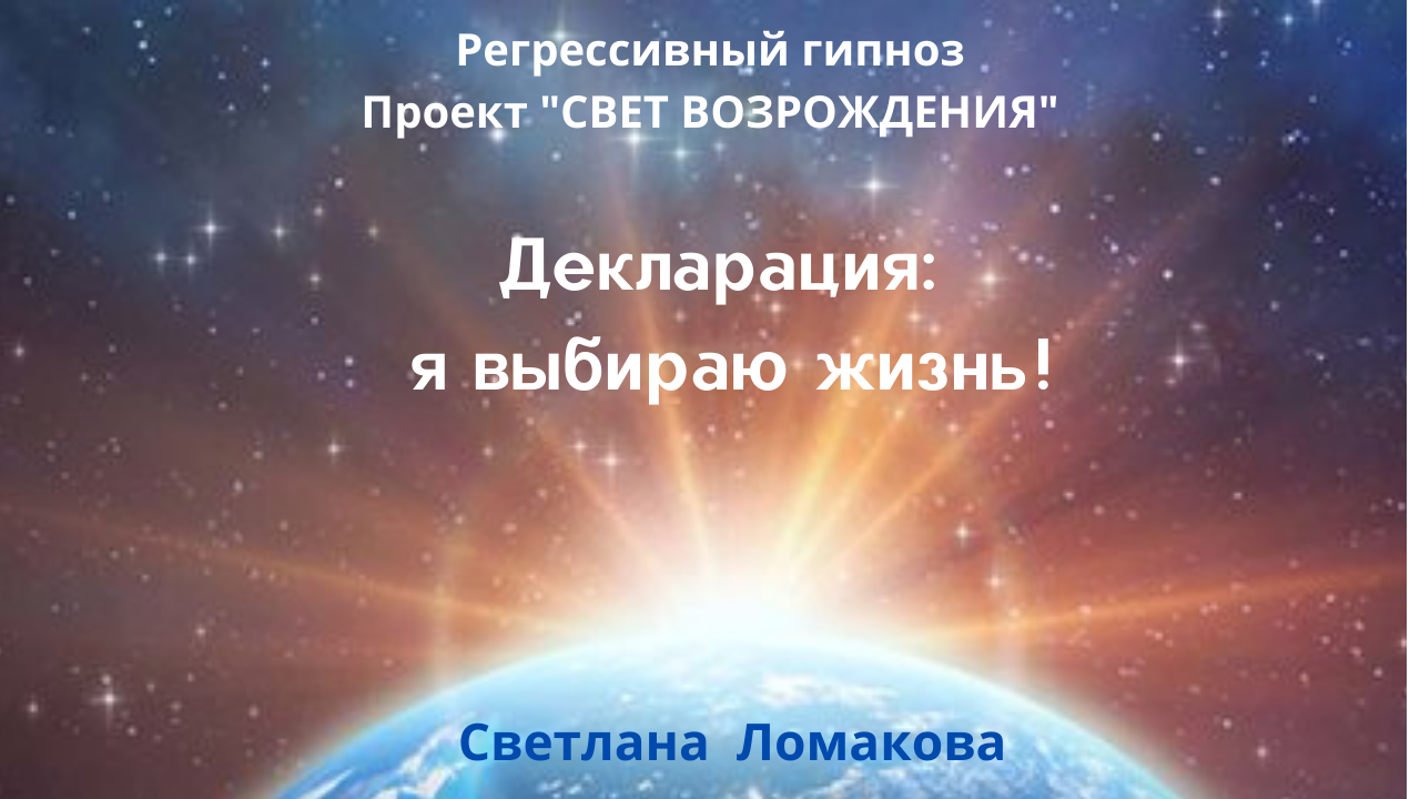 МАНИФЕСТ  Я ВЫБИРАЮ ЖИЗНЬ!.mp4