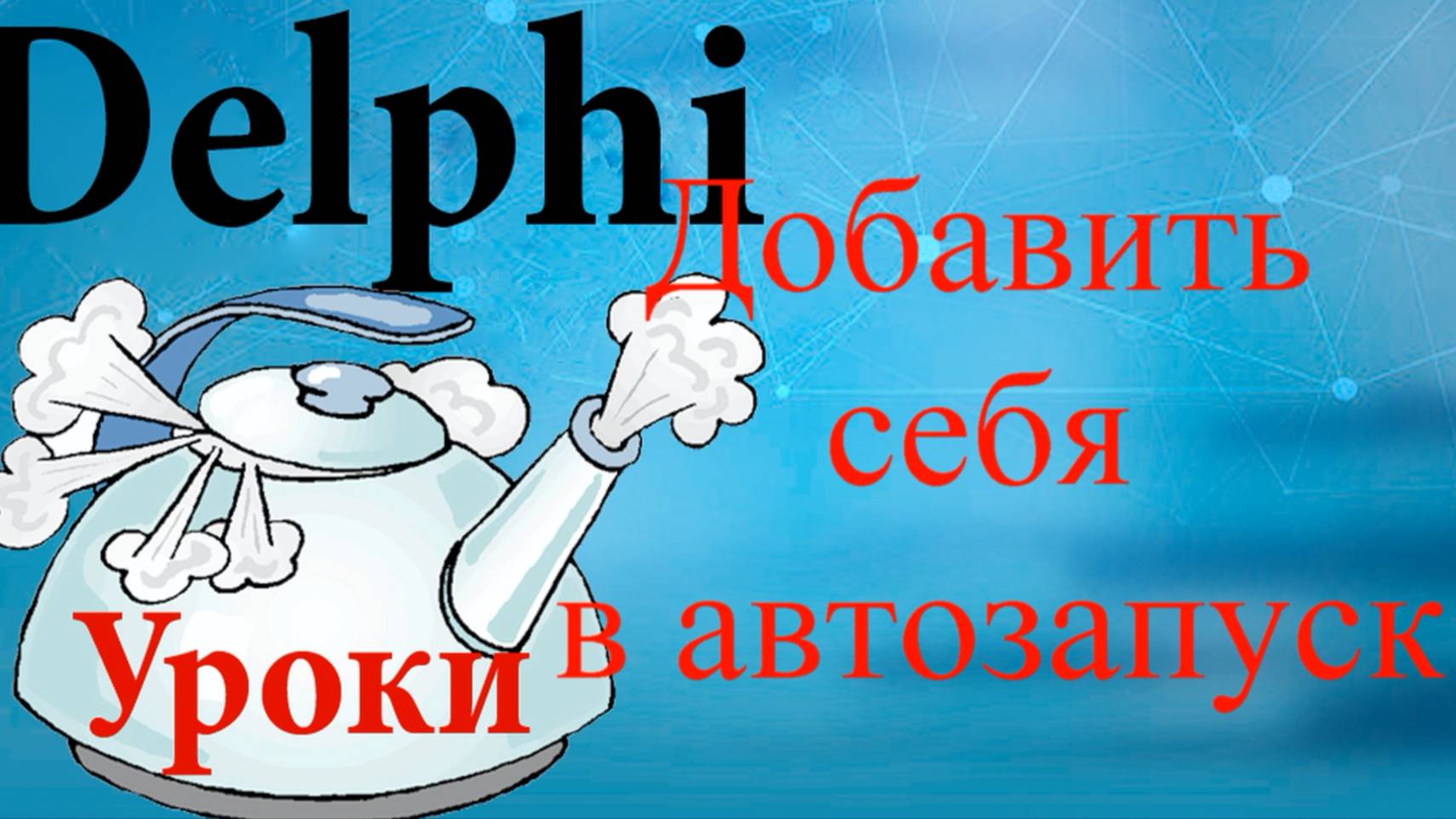 Урок на делфи 101. Добавить свою программу в автозапуск через реестр