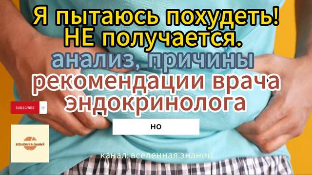 Я пытаюсь похудеть. Не получается.  Рекомендации врача эндокринолога.