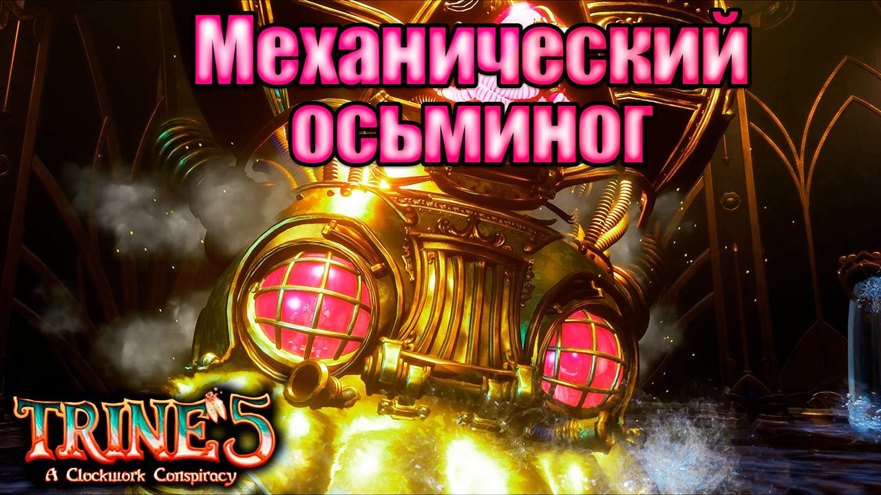 МЕХАНИЧЕСКИЙ ДВОРЕЦ и БИТВА с Солнышком и Годериком. Trine 5: A Clockwork Conspiracy #17. КООП.