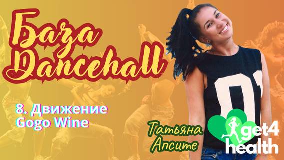 8. Движение Gogo Wine. Базовые движения танца Dancehall от Get4Health
