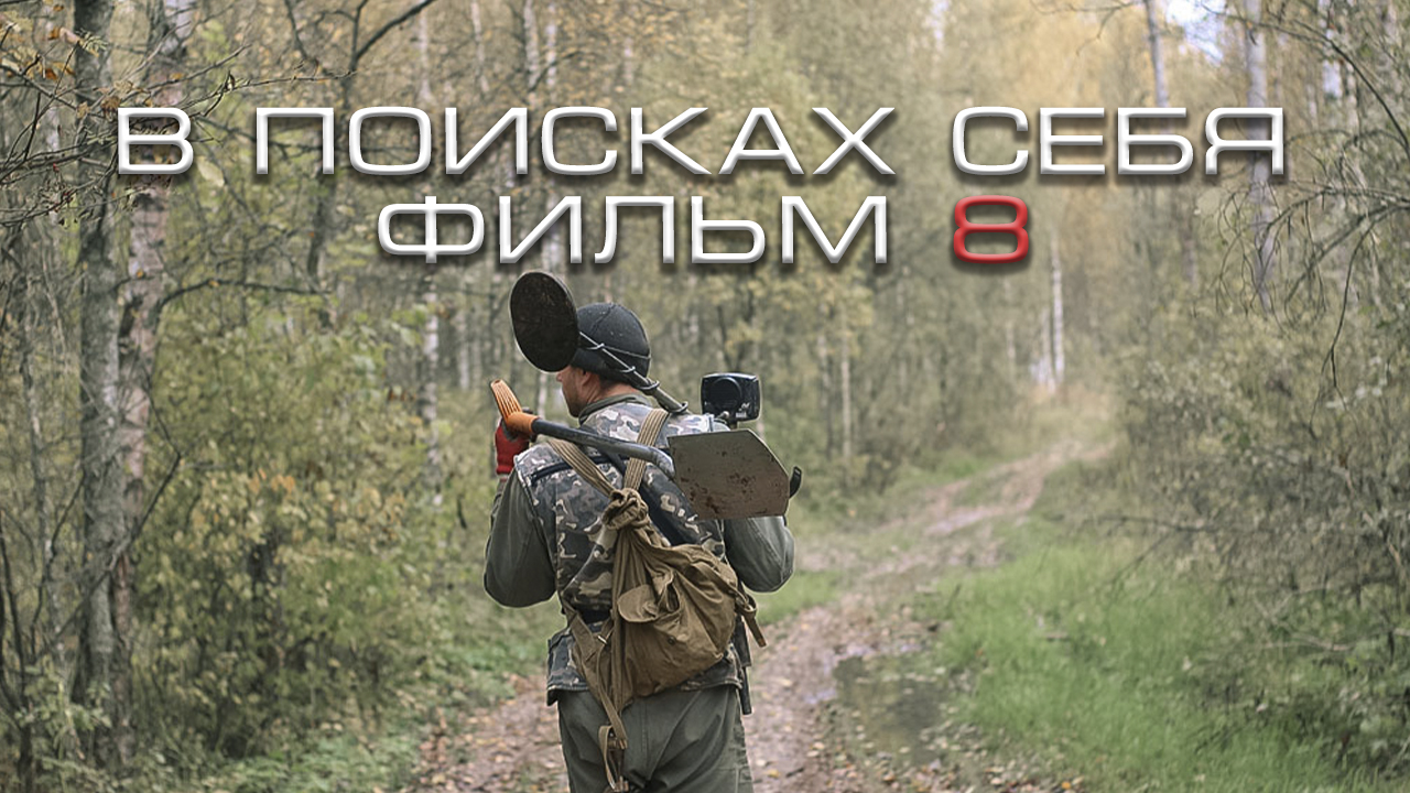 В поисках себя. Фильм 8. Осень 2017 EE88.mp4
