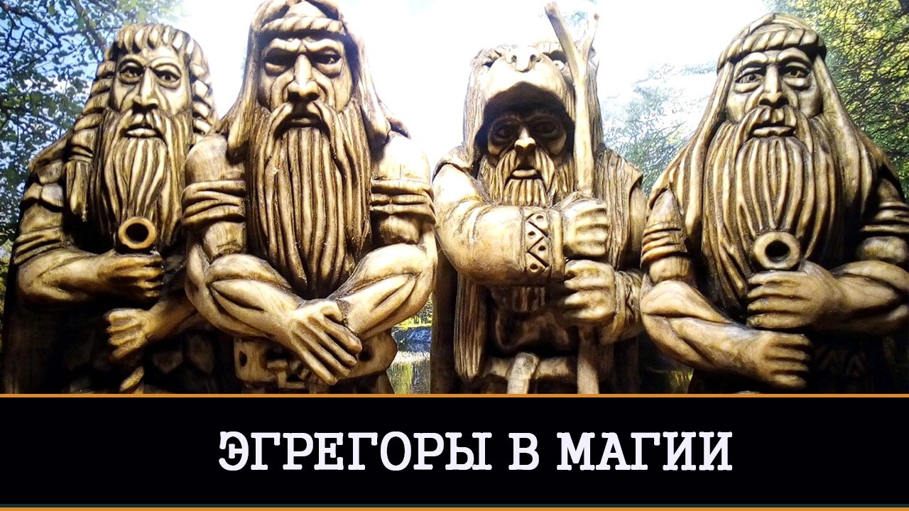 ЗНАНИЯ ИЗ ГЛУБИНЫ ВЕКОВ| ЭГРЕГОРЫ МЕНЯЮТСЯ ЛЮДЬМИ | ЭГРЕГОРЫ В МАГИИ | ИНГА ХОСРОЕВА | ВЕДЬМИНА ИЗБА