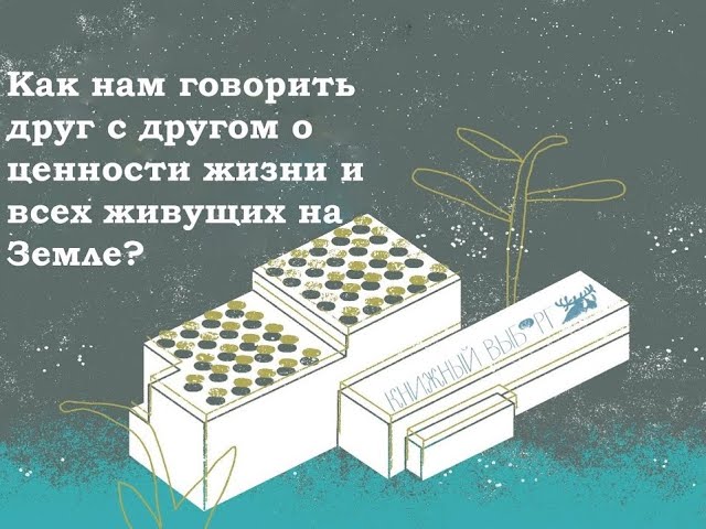 Как нам говорить друг с другом о ценности жизни и всех живущих на Земле?