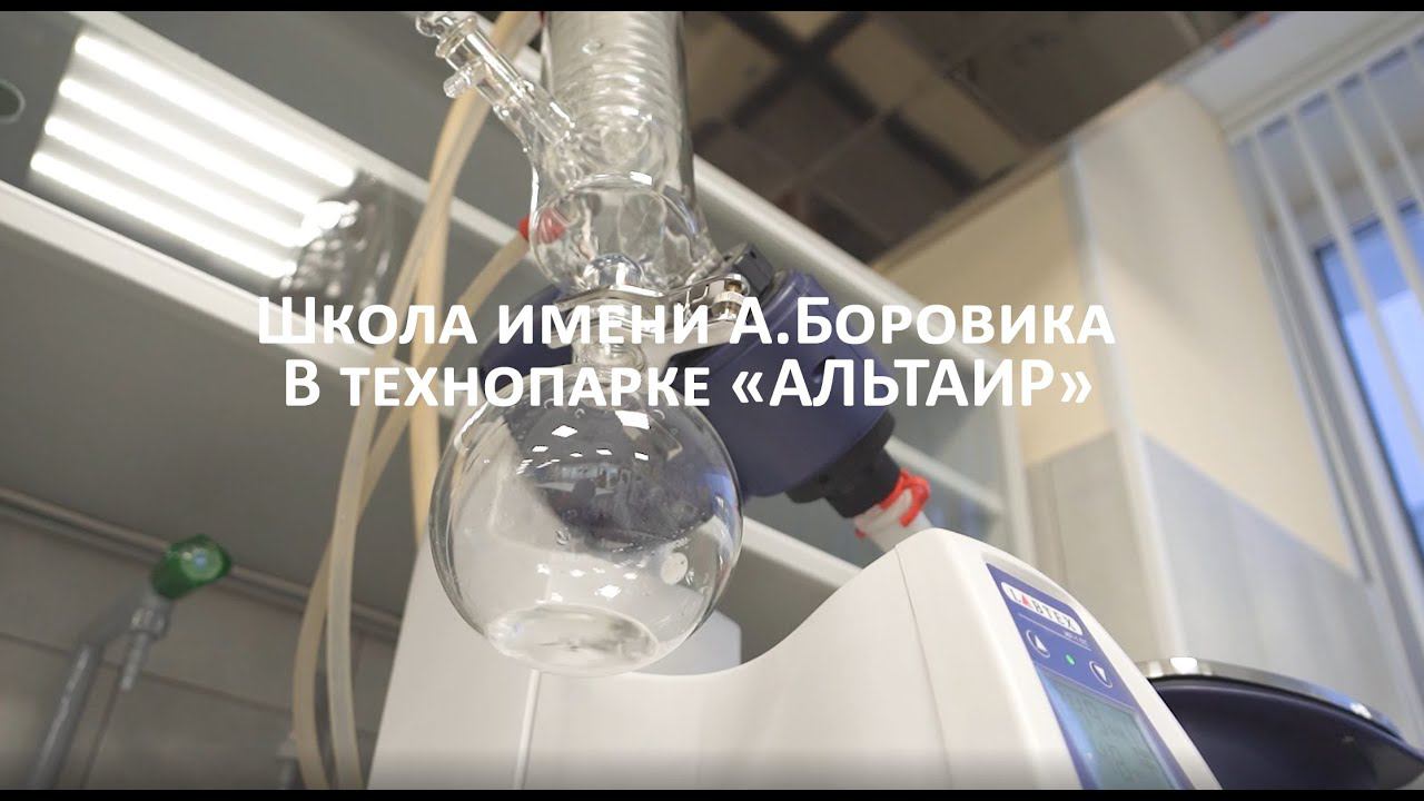 Школа имени А.БОРОВИКА в Технопарке "АЛЬТАИР"