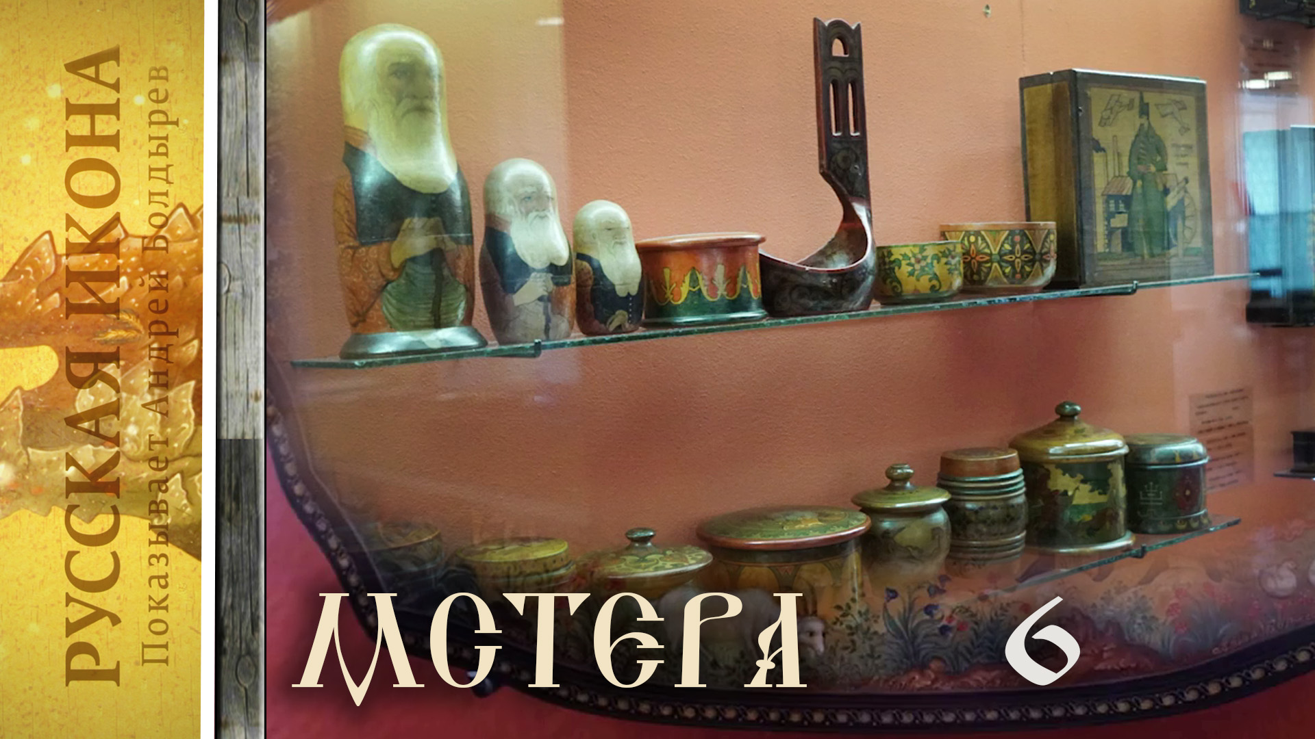 132. Русская икона. Показывает Андрей Болдырев. 
Мстера 6 . После Революции.mp4