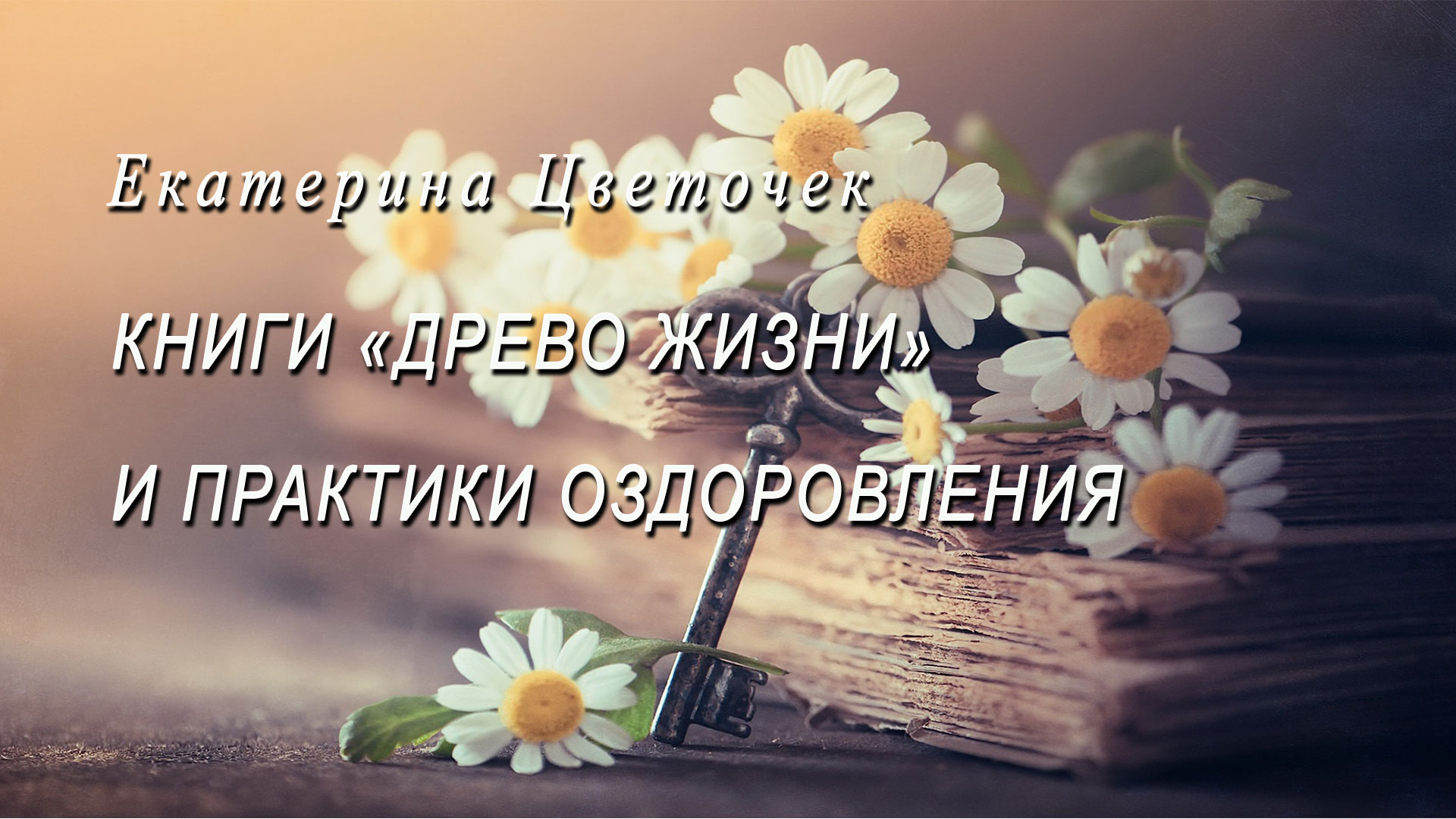 Книги "Древо Жизни" и практики оздоровления